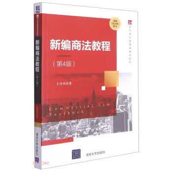 新编商法教程(第4版21世纪经济管理类精品教材)