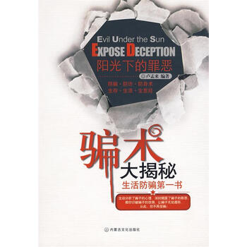 阳光下的罪恶：骗术大揭秘 卢孟来【正版书】