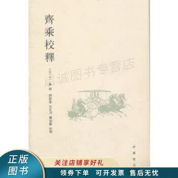 齐乘校释 于钦