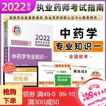 【中药】2022年国家执业药师考试指南 中药学专业知识一专业知识二专业知识综合药事管理与法规2022 中药专业知识一 考试指南