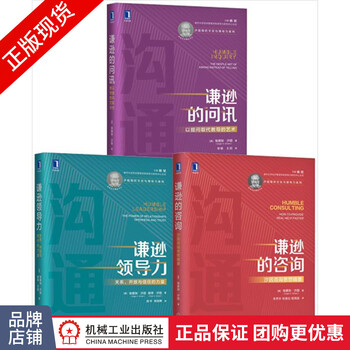 [套装书]谦逊的咨询:沙因咨询思想精要+谦逊领导力:关系、开放与信任的力8080720