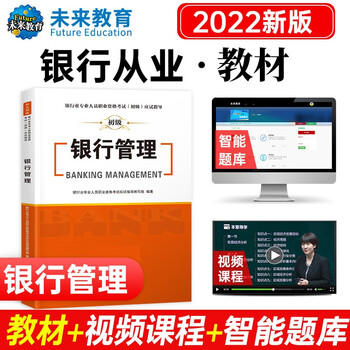 2022年银行从业人员资格证考试教材真题试卷个人理财银行业法律法规个人理财贷款公司信贷银行管理初级和VIP题库软件密卷班APP在线学习 银行管理：教材