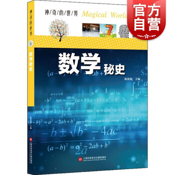 数学秘史 陈敦和 编 中学教辅文教 世纪出版正版图书籍 上海科学技术文献出版社