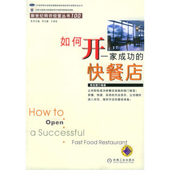 如何开一家成功的快餐店【正版图书】