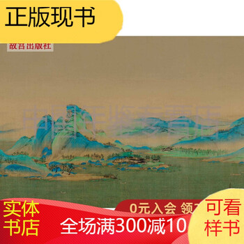 故宫卡画 千里江山图（全4幅）故宫博物院出版旗舰店书籍 收藏鉴赏 卡画装饰 丹青千里 纸上故宫