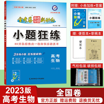 2023金考卷小题狂练生物 全国卷高考专题训练高考一轮基础总复习资料刷题试卷 高中高三提分辅导练习题
