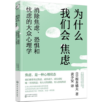 为什么我们会焦虑：消除焦虑、恐惧和忧虑的大众心理学