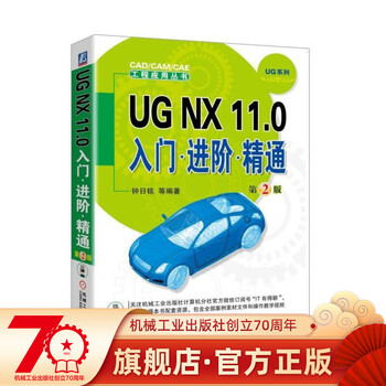 UG NX 11.0入门 进阶 精通   *2版 钟日铭  等编著 CAD/CAM/CAE 工程应