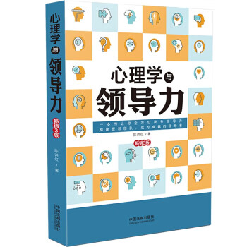 心理学与领导力【正版图书】