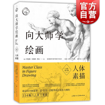 向大师学绘画 人体素描(全新修订版) 西方经典美术技法译丛 上海人民美术出版社