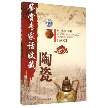 鉴赏专家话收藏:陶瓷