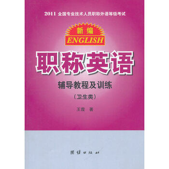 2011年新编职称英语辅导教程及训练【保证正版】
