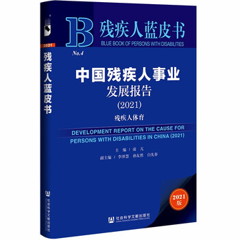 中国残疾人事业发展报告20219787520193993