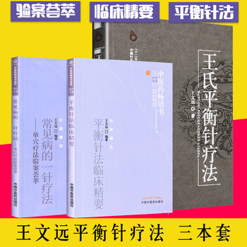 王氏平衡针疗法+常见病的一针疗法+平衡针法临床精要3本中医入门针灸书籍 中国中医药出版社