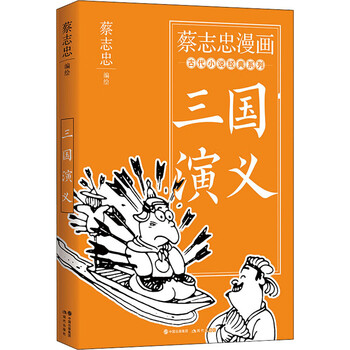 三国演义 蔡志忠 绘 书籍