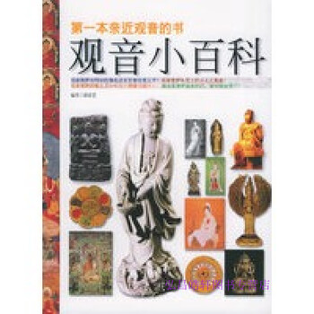观音小百科颜素慧【正版保证】