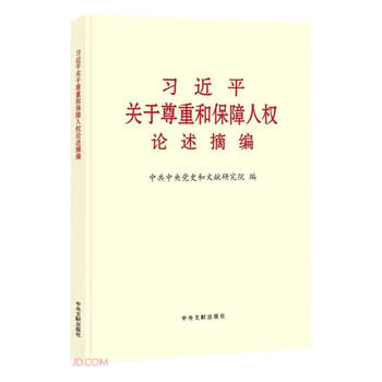 习近平关于尊重和保障人权论述摘编