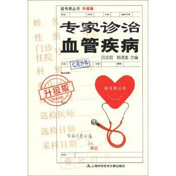 挂号费丛书专家诊治血管疾病 吕志前,郭清奎 编 上海科学技术文献出版社