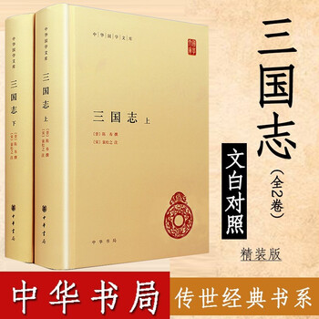 正版 三国志 中华国学文库 全2册 中华书局简体横排 晋陈寿撰宋裴松之注三国志全本原著文言文注释中华国学文库丛