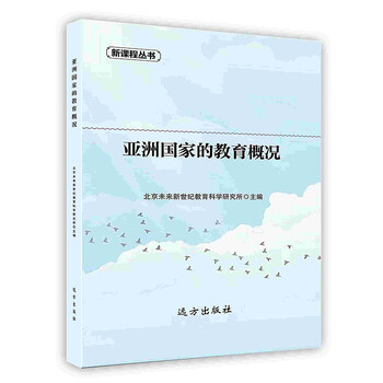 [按需印刷]亚洲国家的教育概况