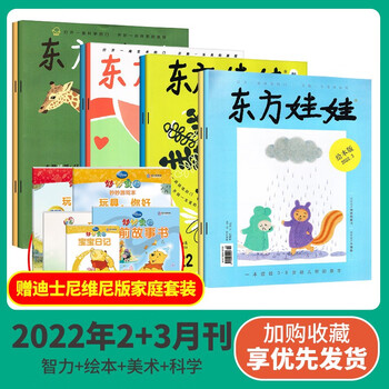东方娃娃杂志2022年全年订阅共36本（智力版/绘本版/科学刊/数学刊/美术刊）3-8岁智力开发故事图画书科普幼儿期刊儿童杂志订阅东方娃娃过期刊 2022年2+3月8本科学美术绘本智力