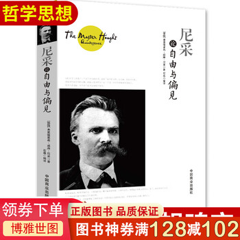 尼采论自由与偏见 哲学心理学 [德]弗里德里希·威廉·尼采 中国商业出版社