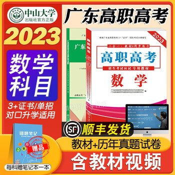 广东2023年高职高考考试数学教材用书3+证书备考学历提升历往年真题 模拟 复习自学教材 中职生对口升学单招【中山大学出版社】 教材+真题【数学】 2023版