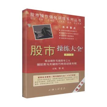 股市操作强化训练系列丛书·股市操练大全第:捕捉黑马关键技巧特别训练专辑