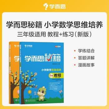 学而思秘籍 小学数学思维培养 教程6级+练习6级 （2册） 三年级适用
