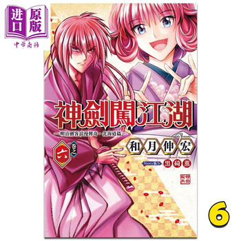 漫画 神剑闯江湖 明治剑客浪漫传奇北海道篇 6 和月伸宏 台版漫画书 东立出版
