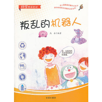 科学原来如此 叛乱的机器人