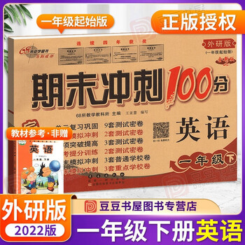 可选】期末冲刺100分试卷子测试单元月考期中期末卷一年级 下册英语外研版（外研版一起点）