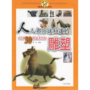 人人都应该知道的中国30件的雕塑