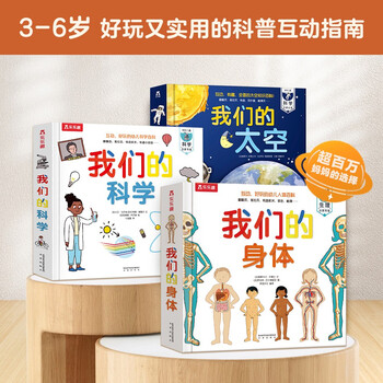 乐乐趣立体书：我们的身体/太空/科学（套装3册） 3-6岁少儿科普百科书籍 互动机关翻翻书低幼认知(中国环境标志产品 绿色印刷)