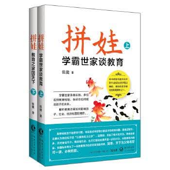 正版 拼娃:学霸世家谈教育 张捷 长江文艺出版社