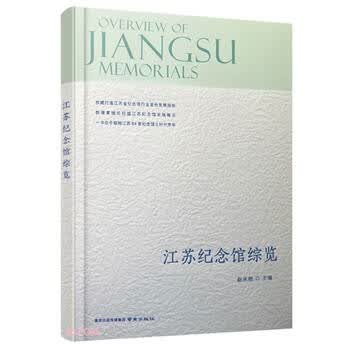 江苏纪念馆综览