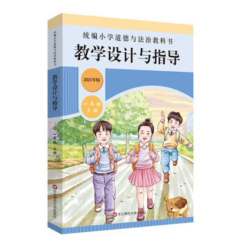 2021秋统编小学道德与法治教科书教学设计与指导 一年级 上册