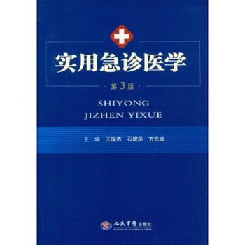 实用急诊医学-第3版【正版图书，放心下单】