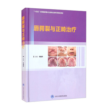 唇腭裂与正畸治疗
