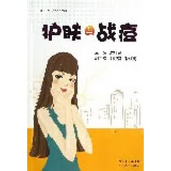 护肤与战痘 后桂荣 广东人民出版社
