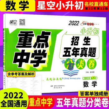 2022版星空小升初五年真题分类卷 数学
