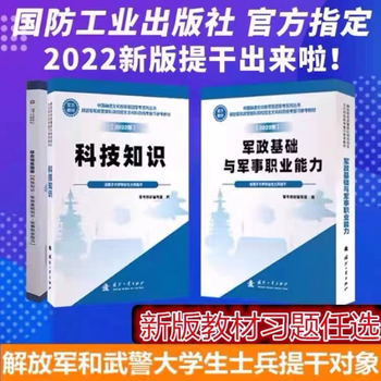 提干军考备考2022复习资料本科大学生士兵提干 军事职业能力考核综合知识与能力考试基础训练及模拟试卷提干模拟卷真题 军政基础与军事职业能力 2022提干教材书 2022提干教材国防工业出版社