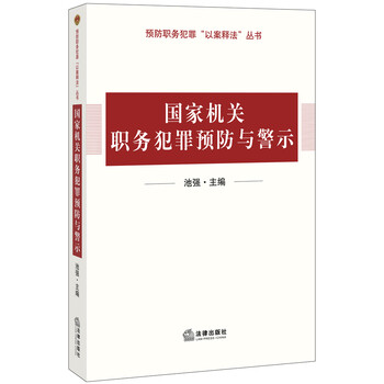国家机关职务犯罪预防与警示【保证正版】