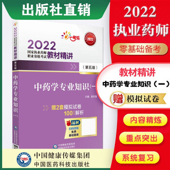 2022国家执业药师考试教材精讲4本套装 中药学专业知识（一）2022国家执业药师第五版