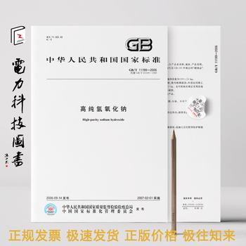 GB/T 11199-2006 高纯氢氧化钠