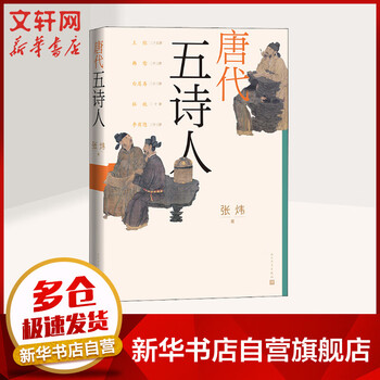 唐代五诗人 张炜 图书