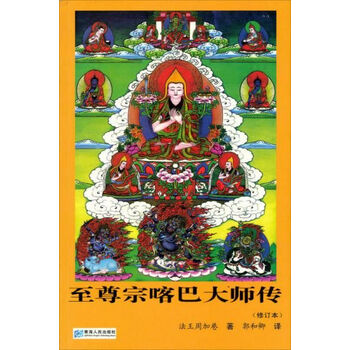 至尊宗喀巴大师传