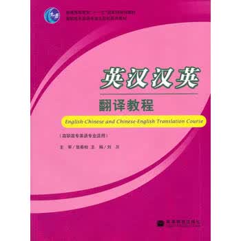 英汉汉英翻译教程【正版图书】
