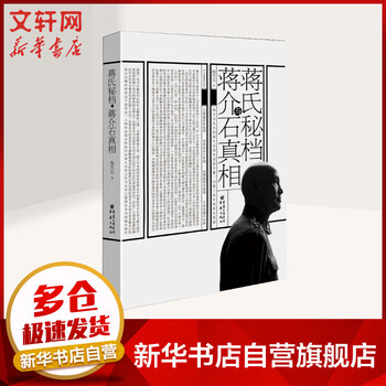 蒋氏秘档与蒋介石真相