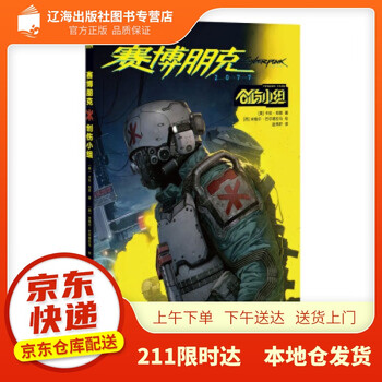 【新华图书籍 正版速发】赛博朋克 2077：创伤小组卡伦·邦恩 [美]卡伦·邦恩著,米格尔·巴尔德拉马